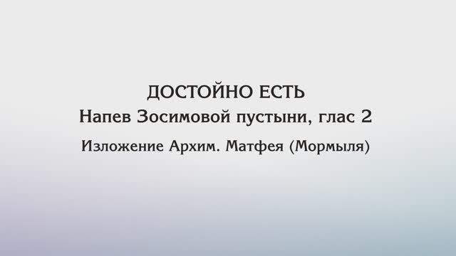 Достойно_есть —Глас 2, Напев Зосимовой пустыни (изл. архим. Матфея Мормыля)