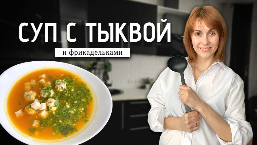 Оранжевое настроение | Легкий супчик с тыквой и фрикадельками