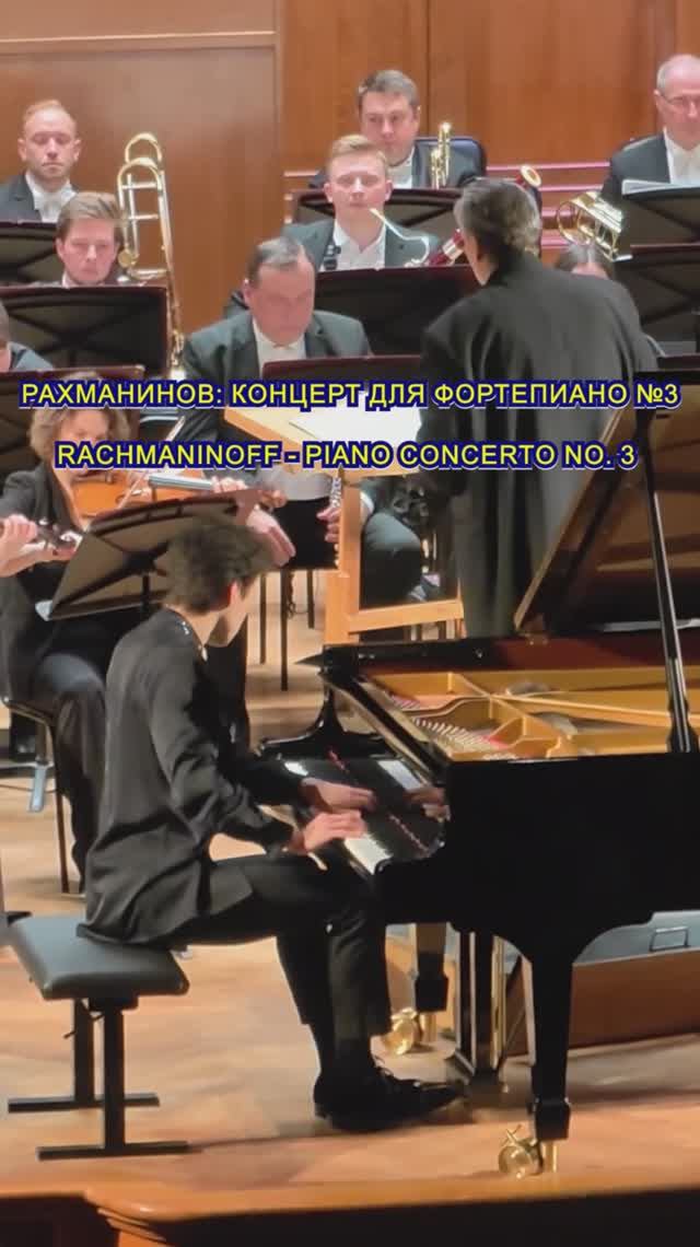 🎹 Рахманинов. Концерт для фортепиано с оркестром №3 #classicalmusic #rachmaninoff #piano #классика