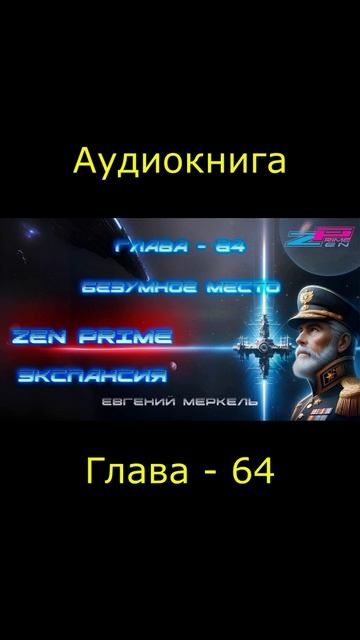 Аудиокнига Евгений Меркель "Zen Prime: Экспансия" | Глава - 64:  Безумное место.