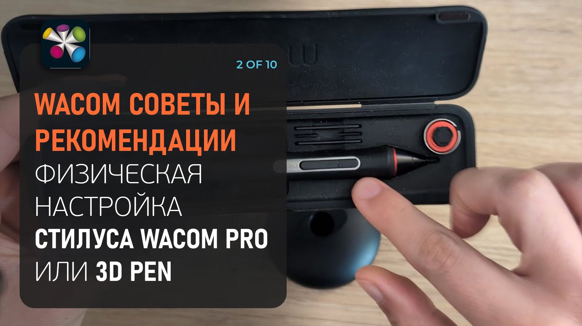 Советы и рекомендации по использованию Wacom: физическая настройка стилуса Wacom Pro или 3D Pen