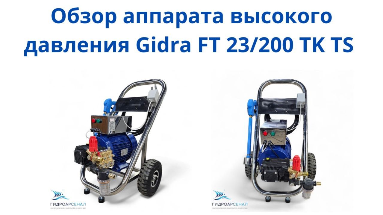 Обзор аппарата высокого давления Gidra FT 23/200 TK TS