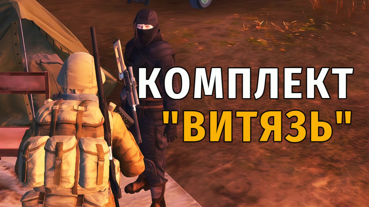 127. Комплект "Витязь" - Начало Положено. Stay Out | RU2