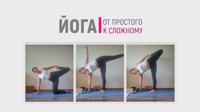 Йога I от простого к сложному I баланс I прогибы I 40 минут I Ардха Чандрасана (поза полумесяца)
