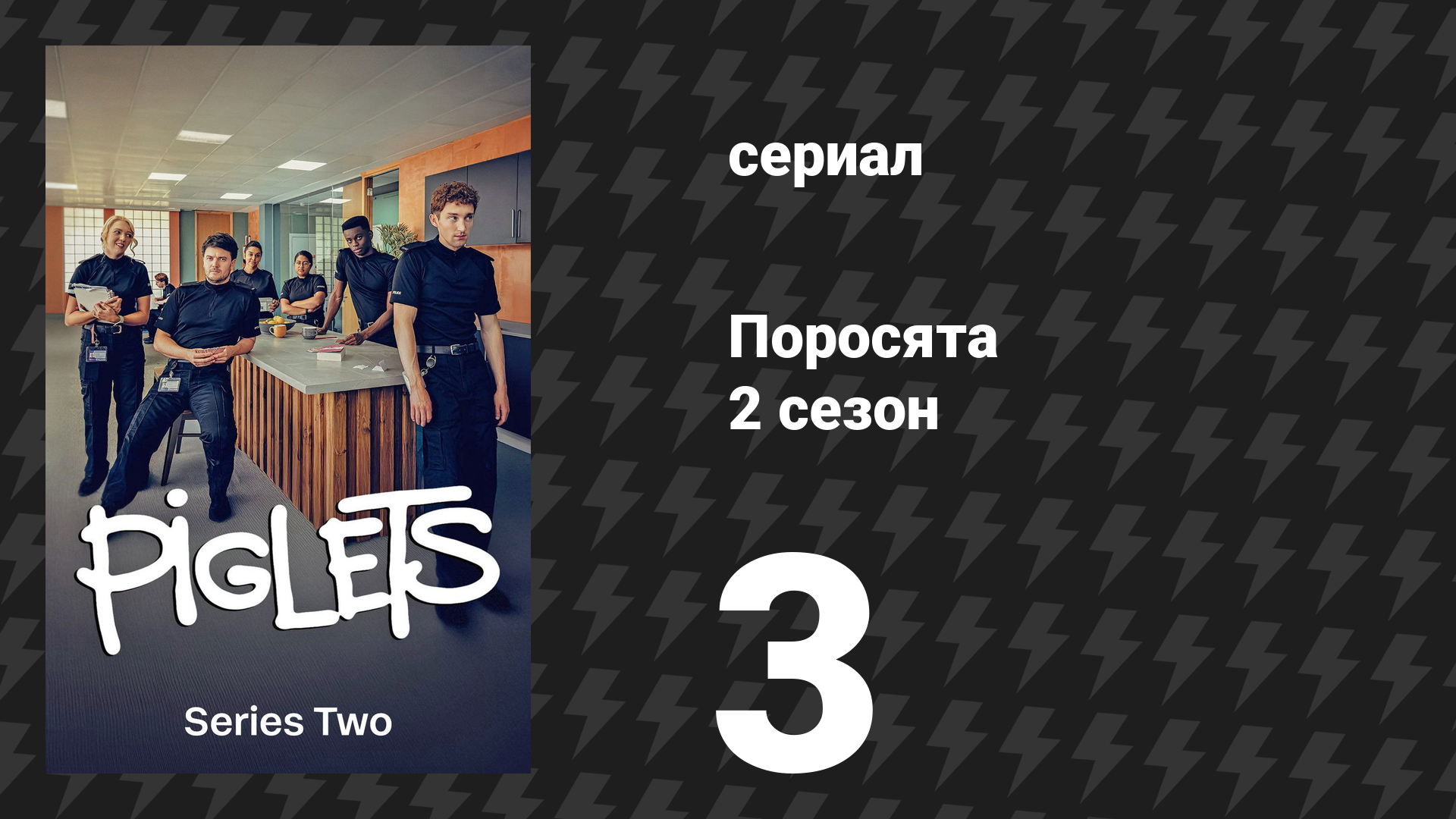 Поросята 2 сезон 3 серия «Удержание» (сериал, 2026)
