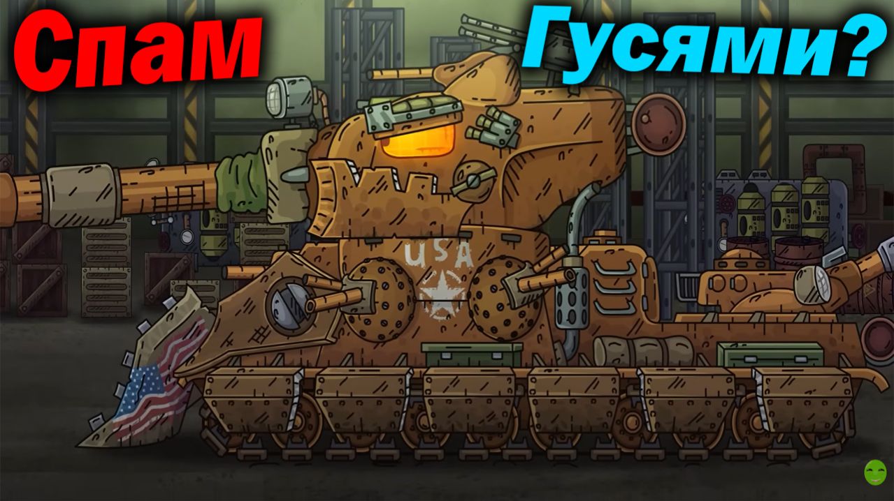 Дёшево и Практично - Разбор Американский Гусь - Сюжет Геранд Мультики про Танки Теории типыч ? !