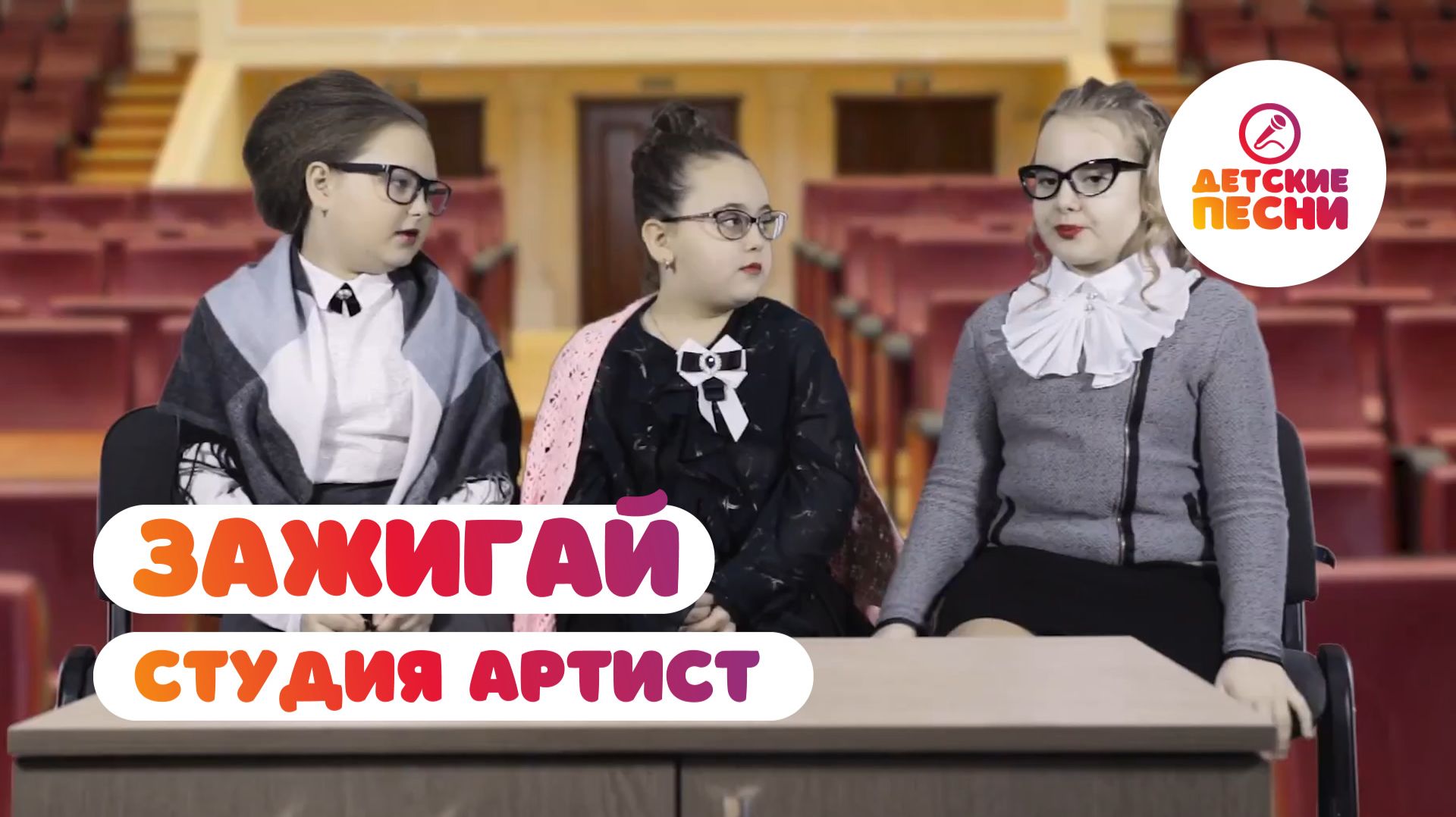 Студия Артист - Зажигай