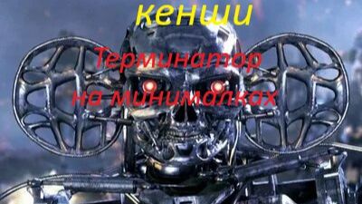 кенши терминатор на минималках 16