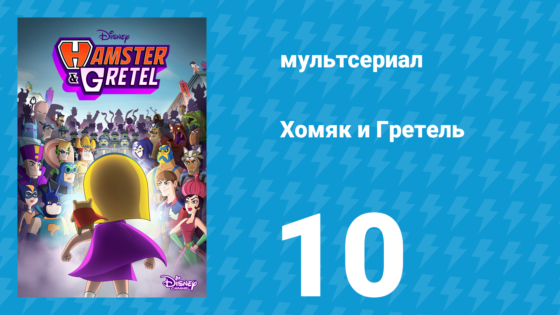 Хомяк и Гретель 1 сезон 10 серия (мультсериал, 2022)