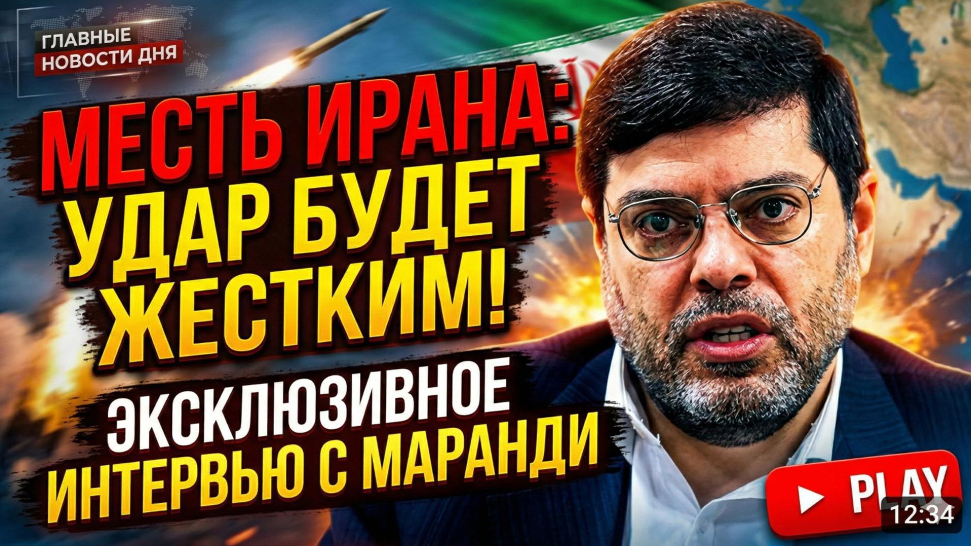 🔥 Мохаммад Маранди | США и Израиль атакуют Иран! Что будет дальше?