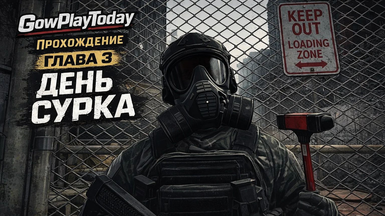 ДЕНЬ СУРКА ГЛАВА 3☣️ Quarantine Zone: The Last Check ☣️ ЗОНА КАРАНТИН ЗОНА