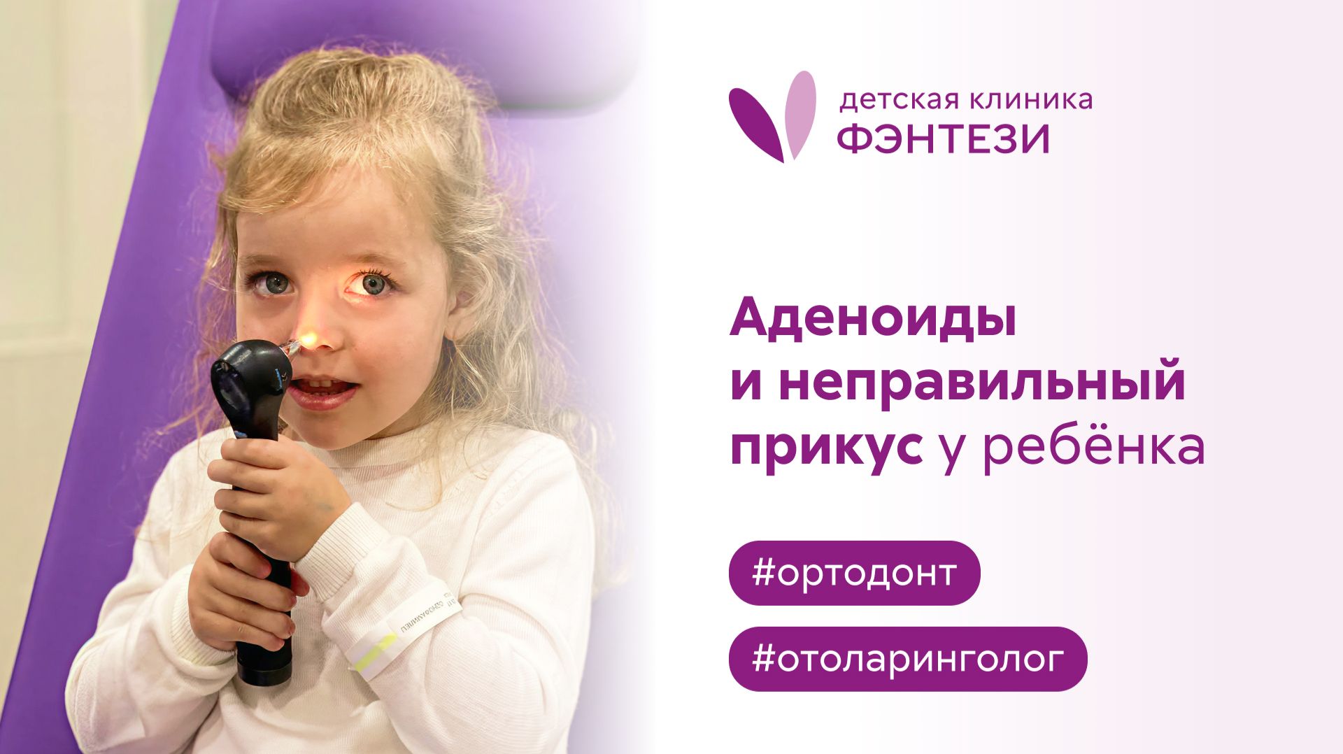 Аденоиды и неправильный прикус у ребёнка, нарушение эстетики лица!