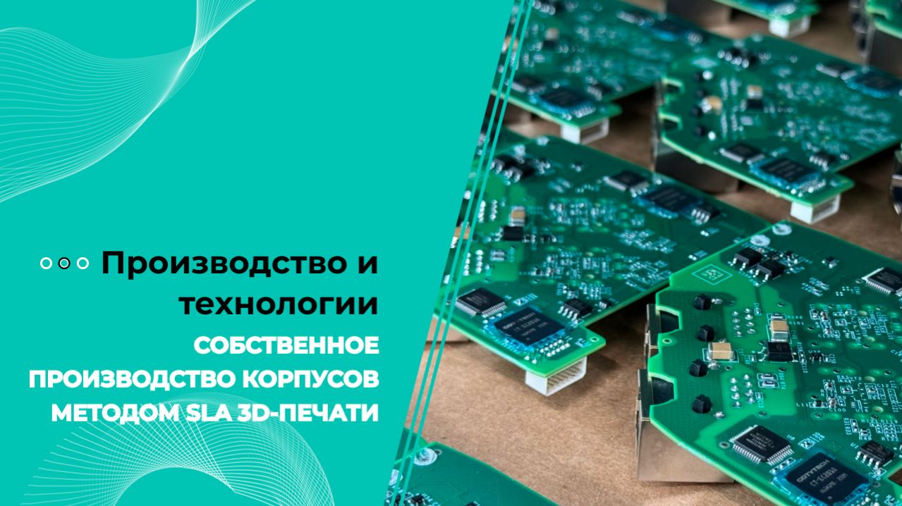 BIOSMART. Организация собственного производства корпусов методом SLA 3d печати