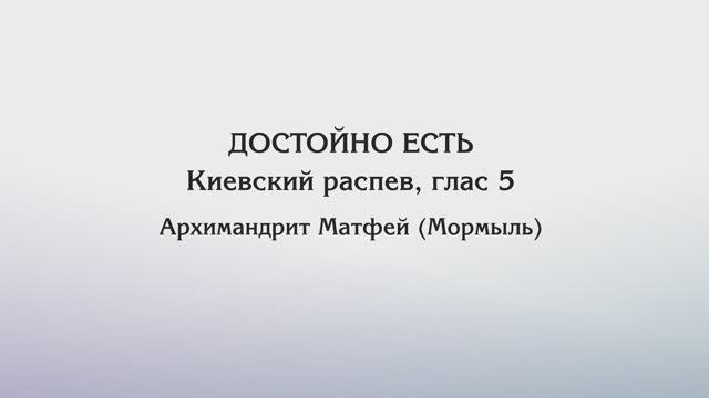 Достойно есть — Глас 5, Киевский распев (гарм. архим. Матфея)