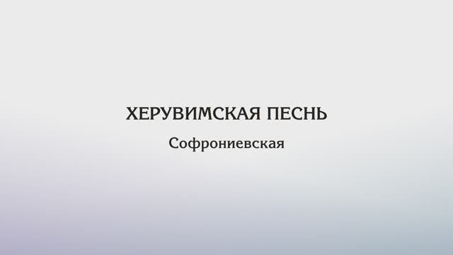 Херувимская песнь — Софрониевская