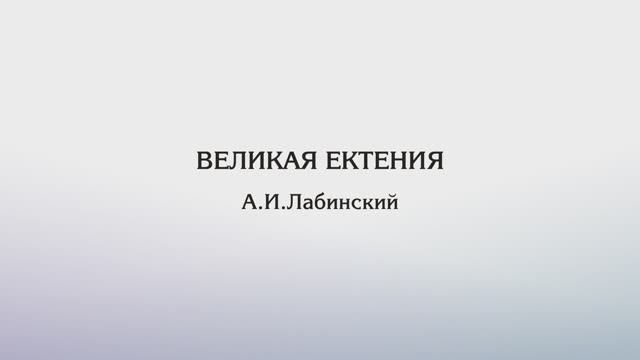 Великая ектения — А.И.Лабинский