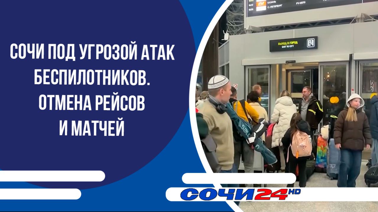 Сочи под угрозой атак беспилотников. Отмена рейсов и матчей