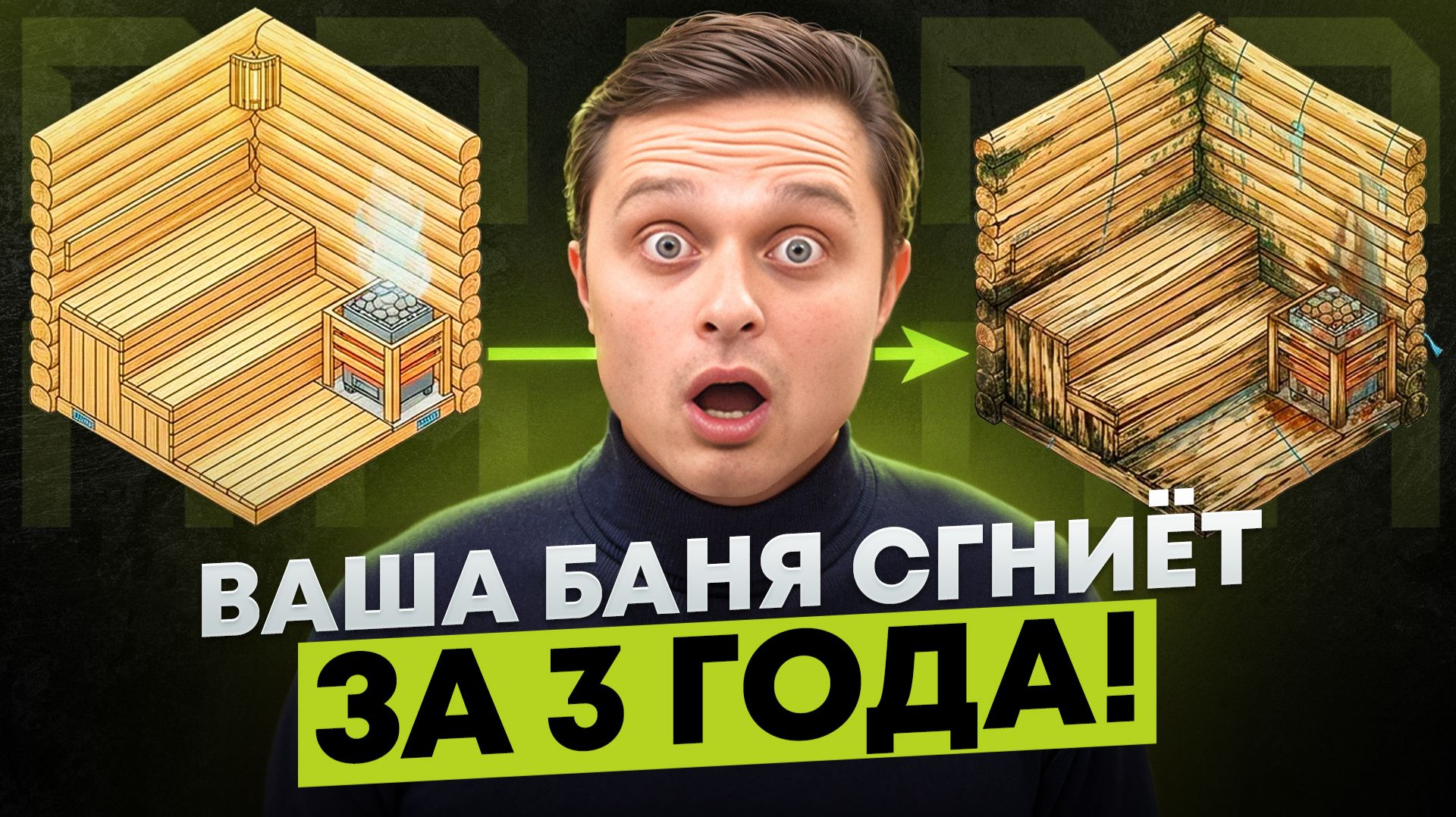 Из чего строить баню? Какая баня сгниет через 3 года, а как будет стоять 50 лет?