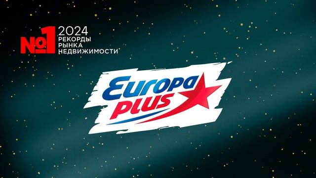 EUROPA PLUS «Рекорды Рынка Недвижимости» 2024
