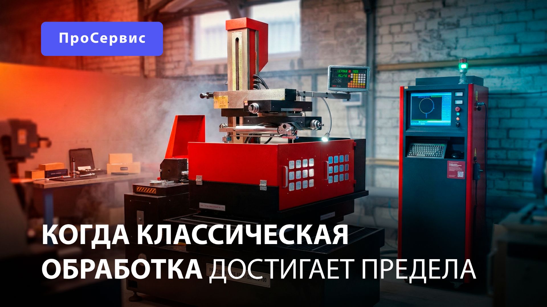 Запуск электроэрозионного станка ProTech DK-7740