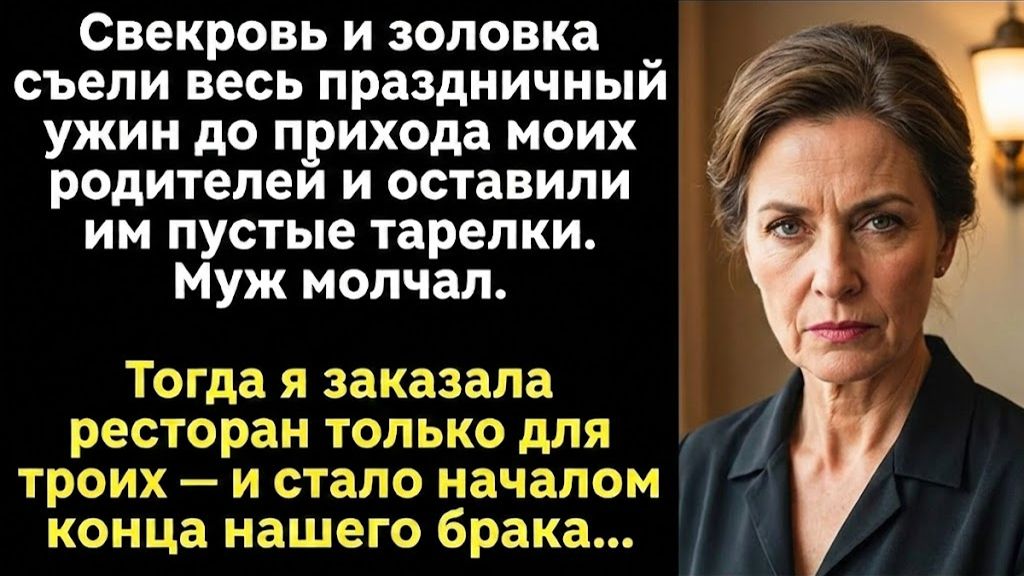 Истории из жизни: Один семейный ужин разрушил бра - пустые тарелки и заказ из ресторана