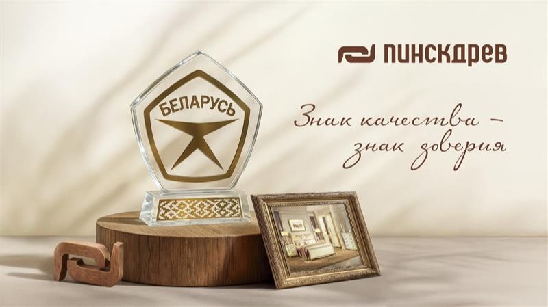 Белорусская мебель Пинскдрев изнутри: как собирают мебель премиум-качества | Знак качества