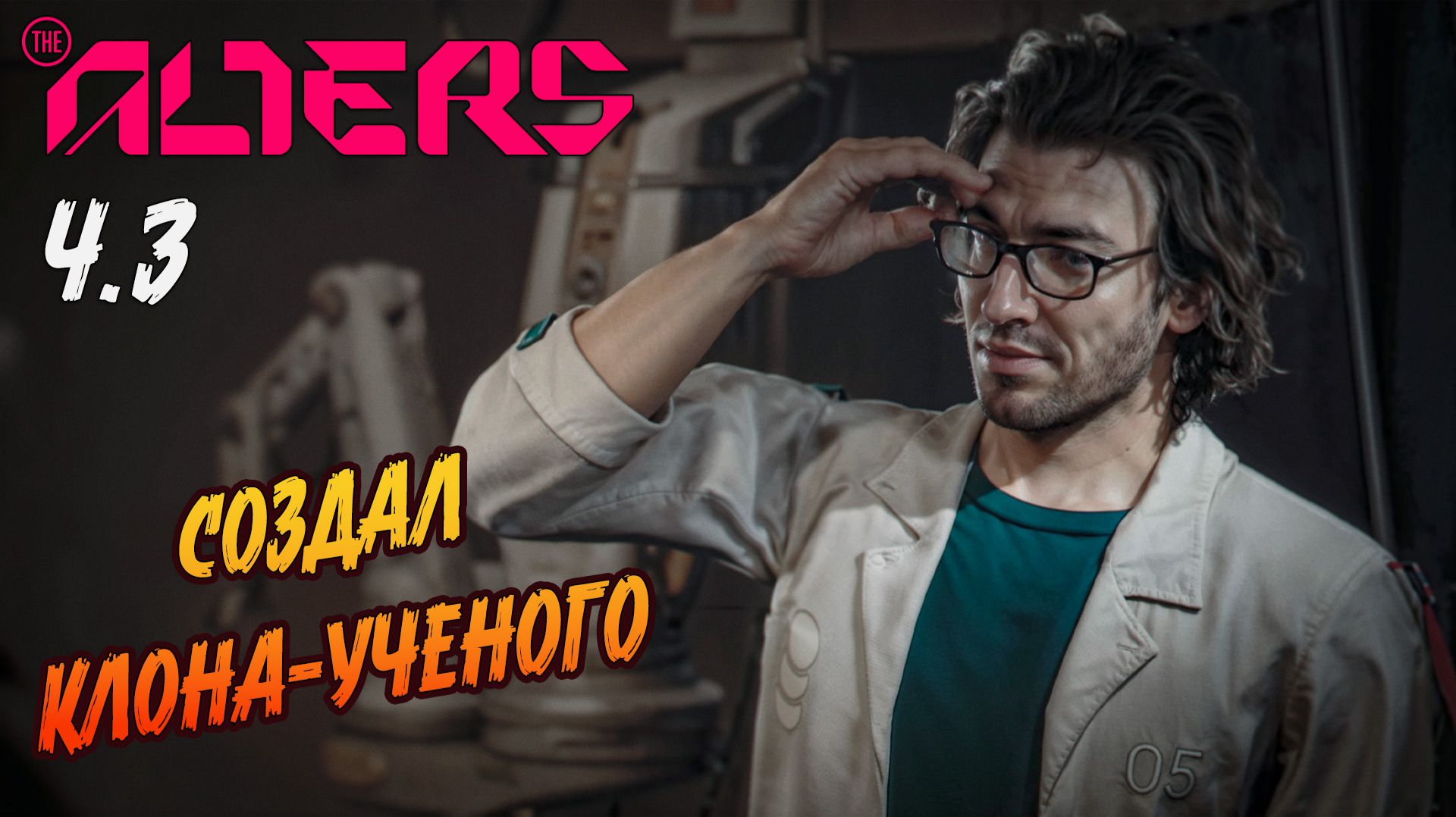 the alters - #3 "ЛУЧШИЙ Я!!!"