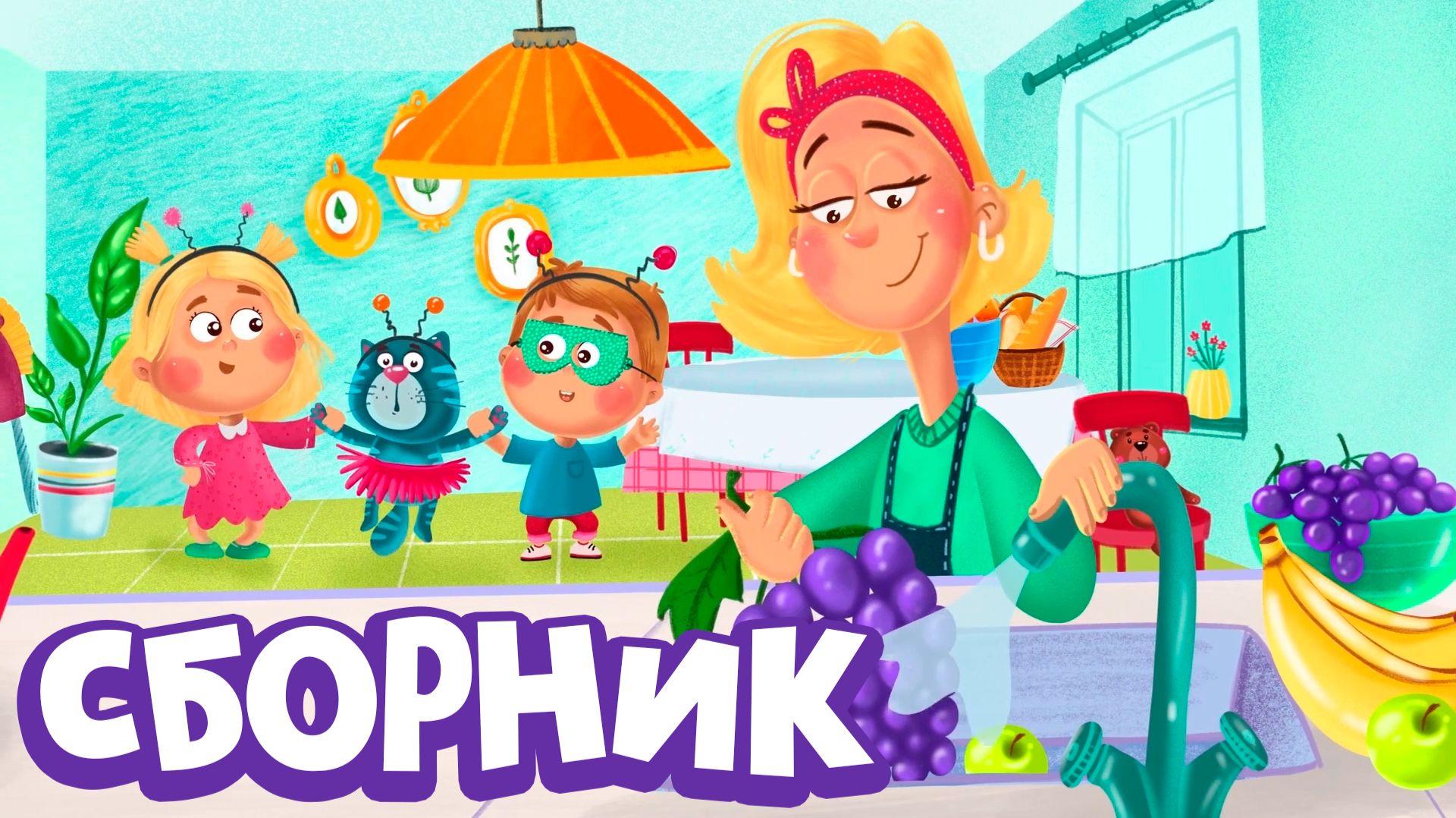 14 добрых мультфильмов для детей от Лалабук | Истории про дружбу и семью