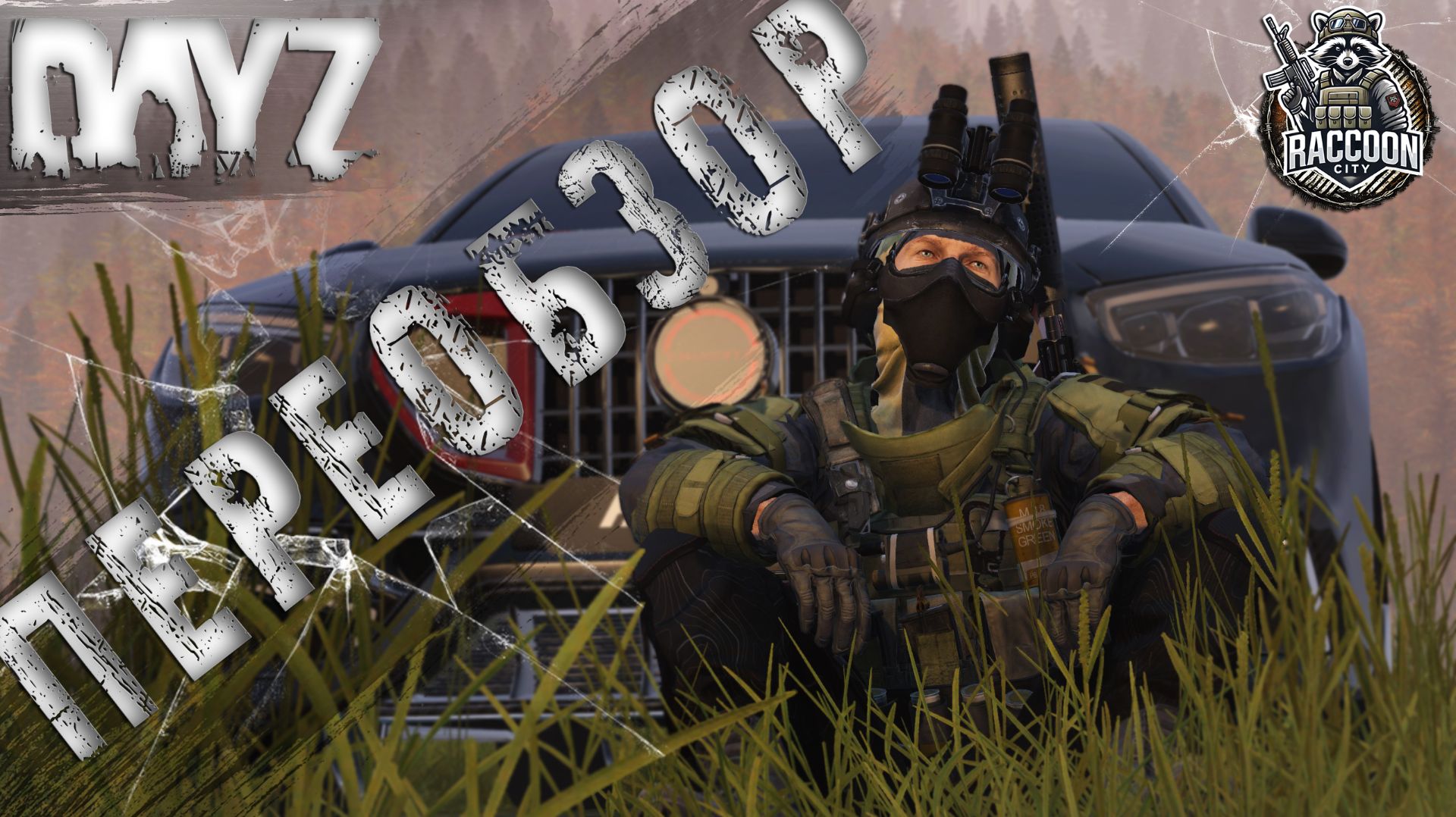 Переобзор RaccoonCityPVP | DayZ | Сервер: Raccoon City PVP |  #топсервер   #dayzpvp  #pvp #topserver