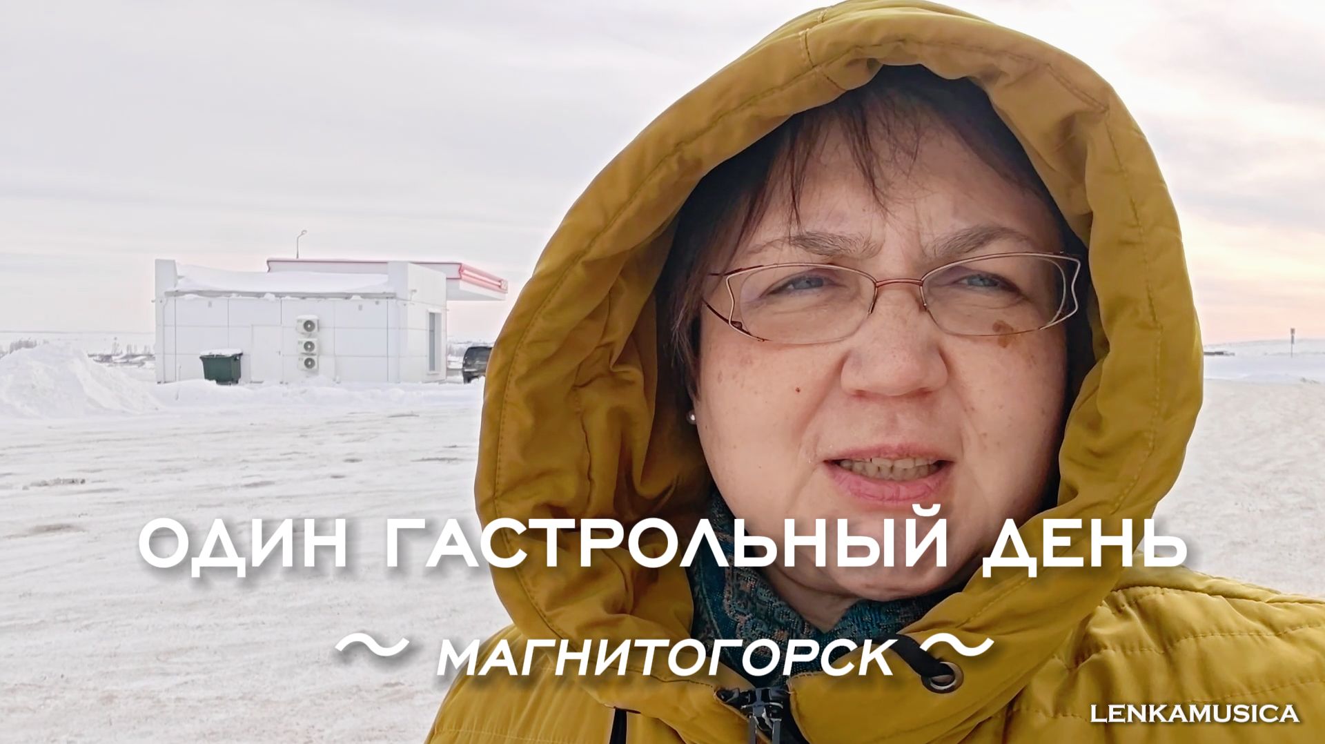 В Магнитогорск по степям и тайге. Отель Лагуна понравился. Хроника одного гастрольного дня.