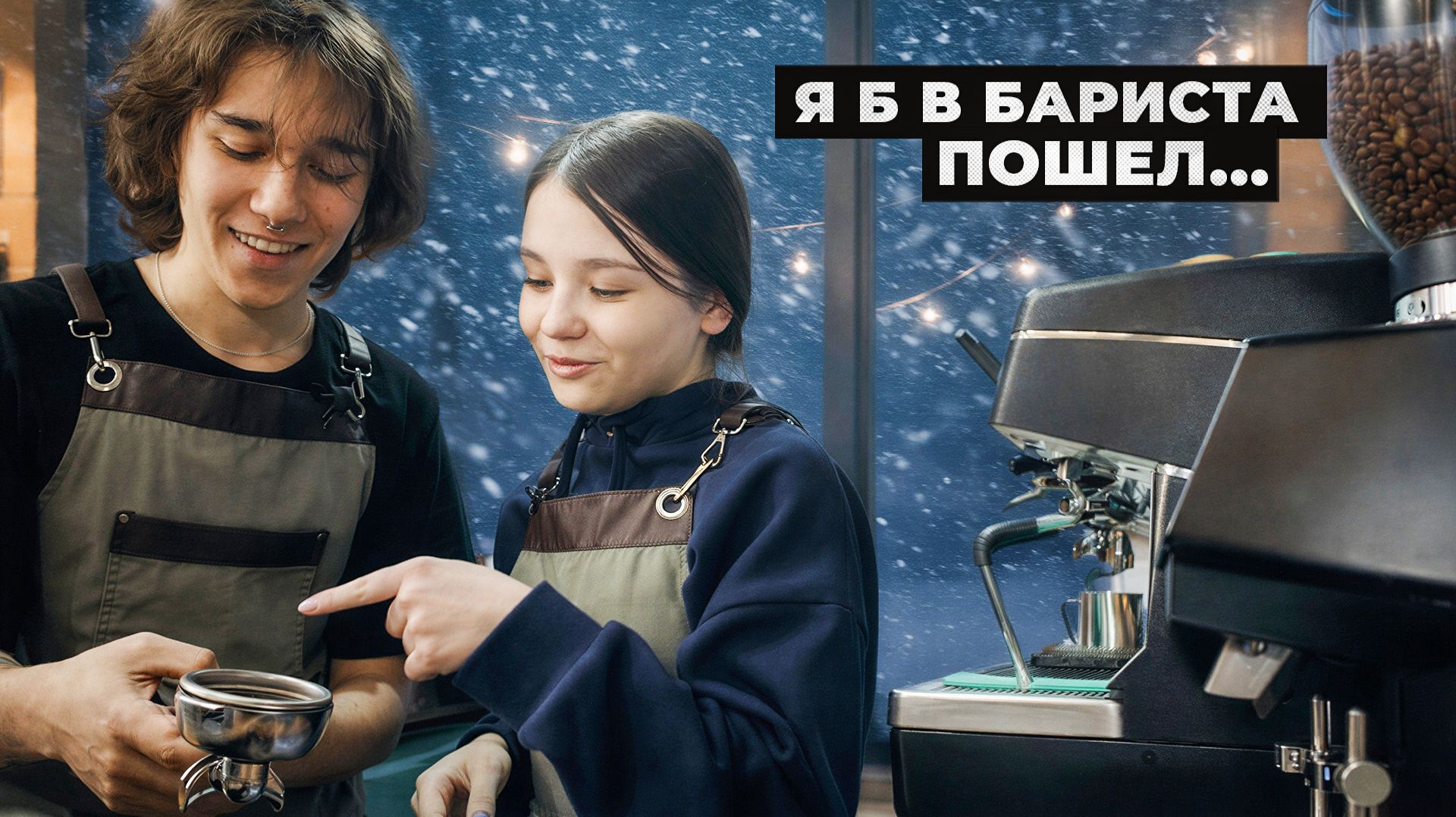 Бариста: почему молодёжь осваивает профессию? Как это поможет в жизни? | 16+