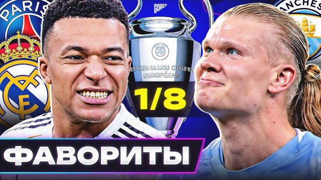 Главные ФАВОРИТЫ Лиги Чемпионов 2025/26! Кто пройдет в 1/4 ЛЧ? (Перезалив Goal24)