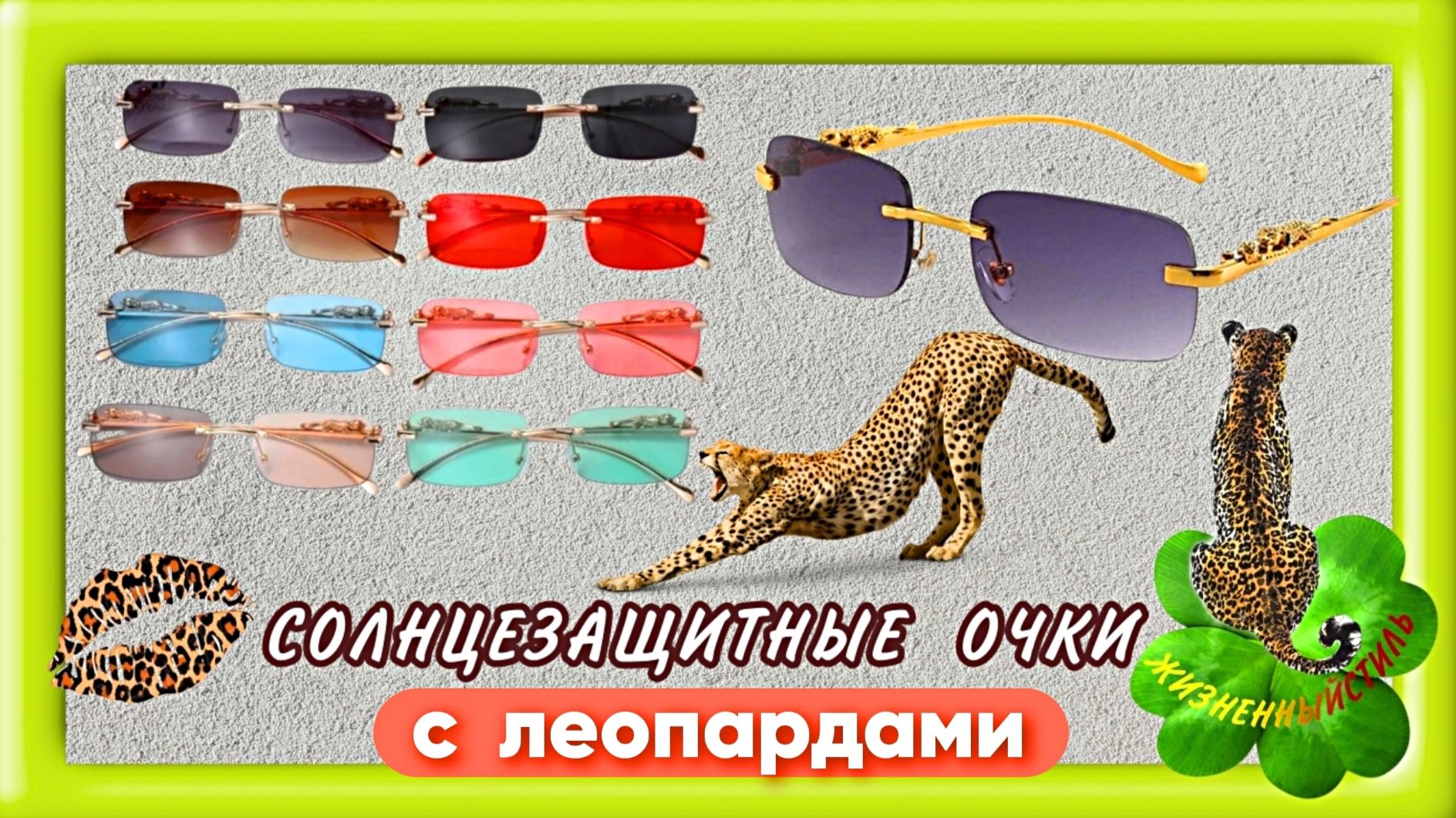 ОЧКИ с леопардами ☀️ЗАЩИТНЫЕ Арт: ALI1679645087