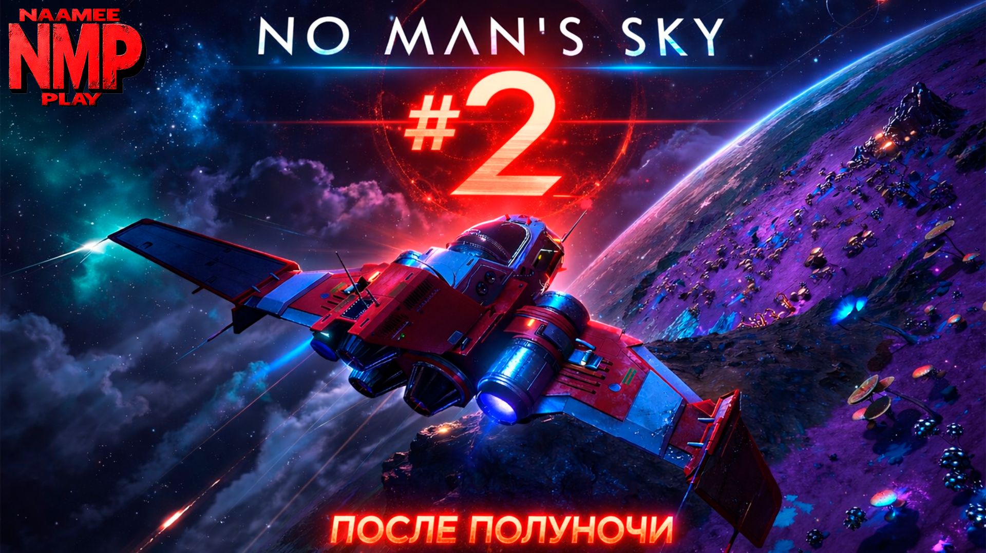 Ночной эфир / NO MAN'S SKY / Знакомимся с миром / #2