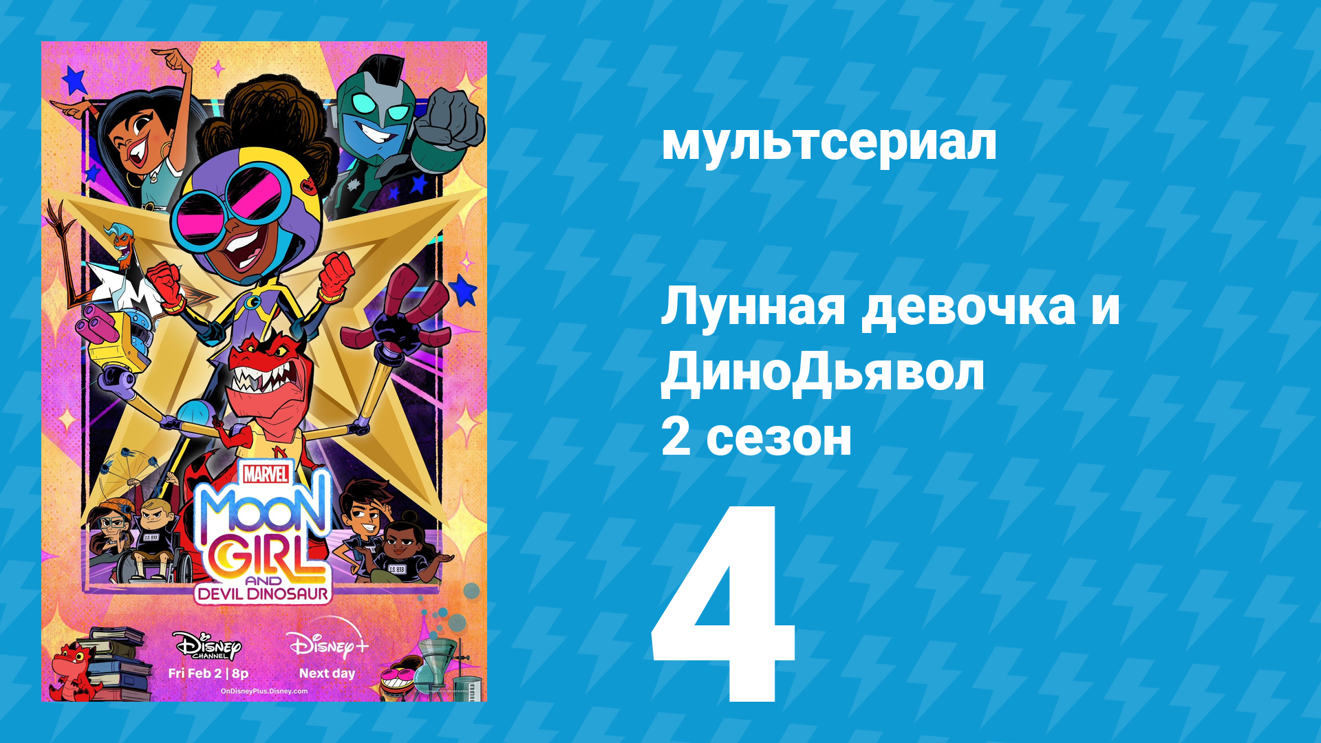 Лунная девочка и ДиноДьявол 2 сезон 4 серия (мультсериал, 2024)