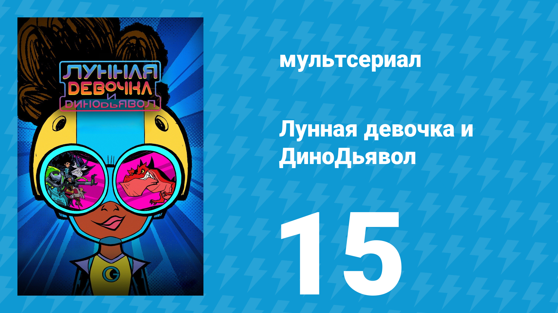 Лунная девочка и ДиноДьявол 1 сезон 15 серия (мультсериал, 2023)