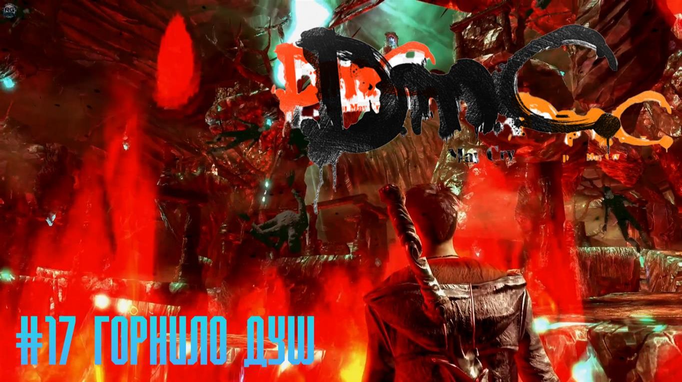 DMC Devil May Cry #17 Горнило душ