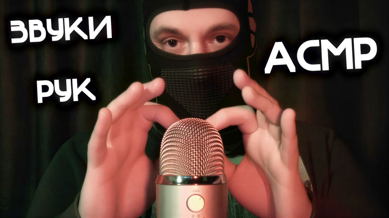 АСМР ВСЕ ЗВУКИ РУК