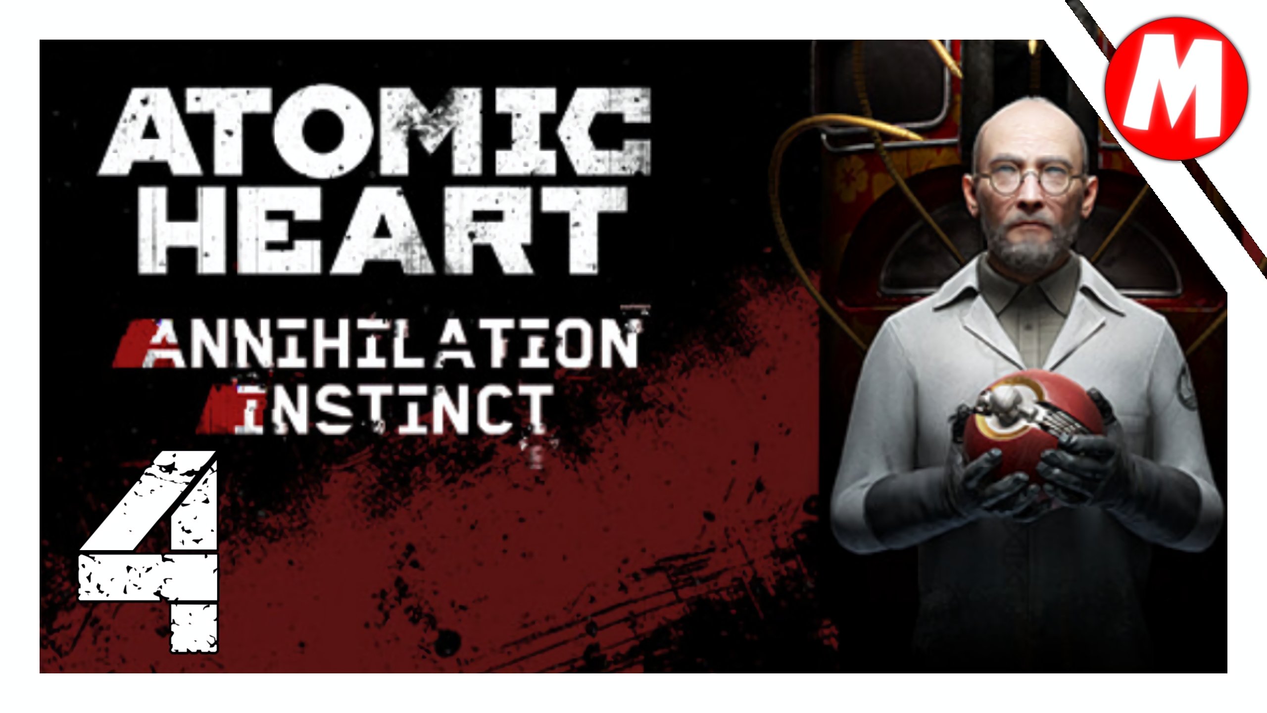 Atomic Heart Инстинкт Истребления Прохождение ➤ Бой с Боссом Бус #4
