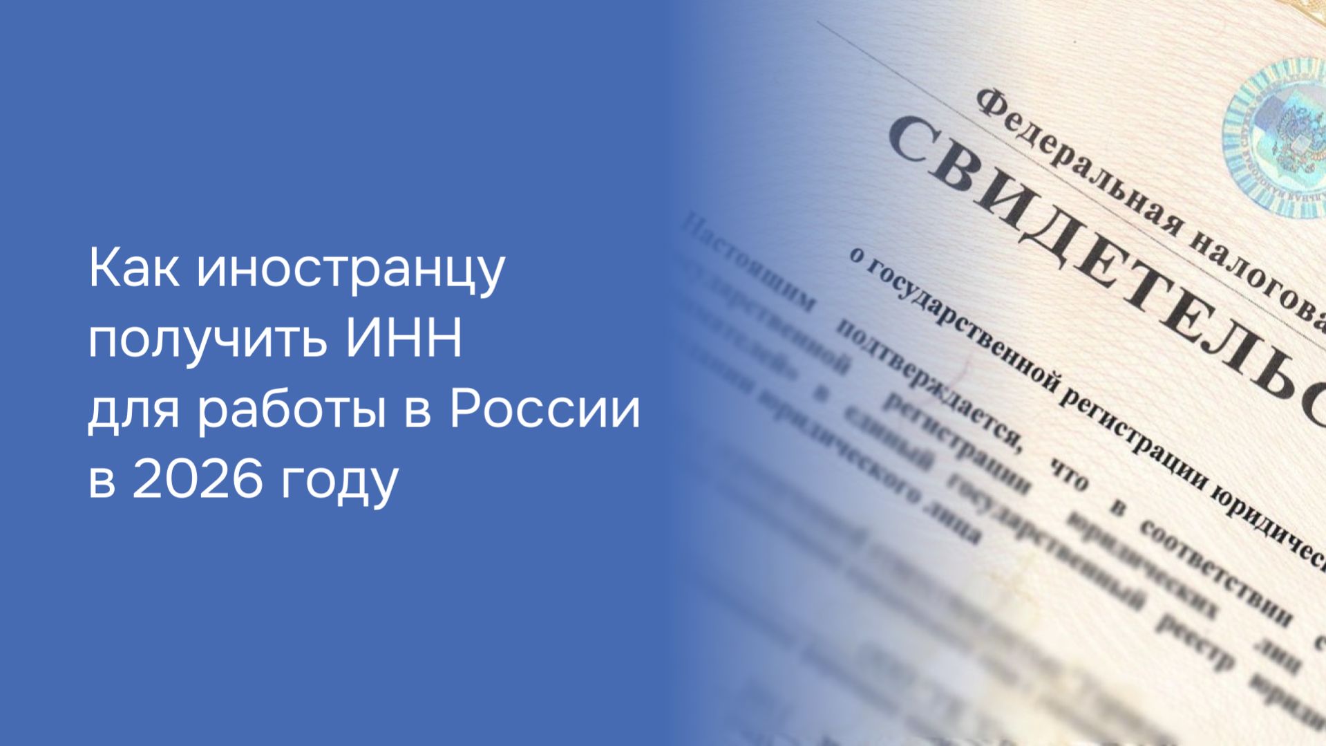 Как иностранцу получить ИНН для работы в России в 2026 году