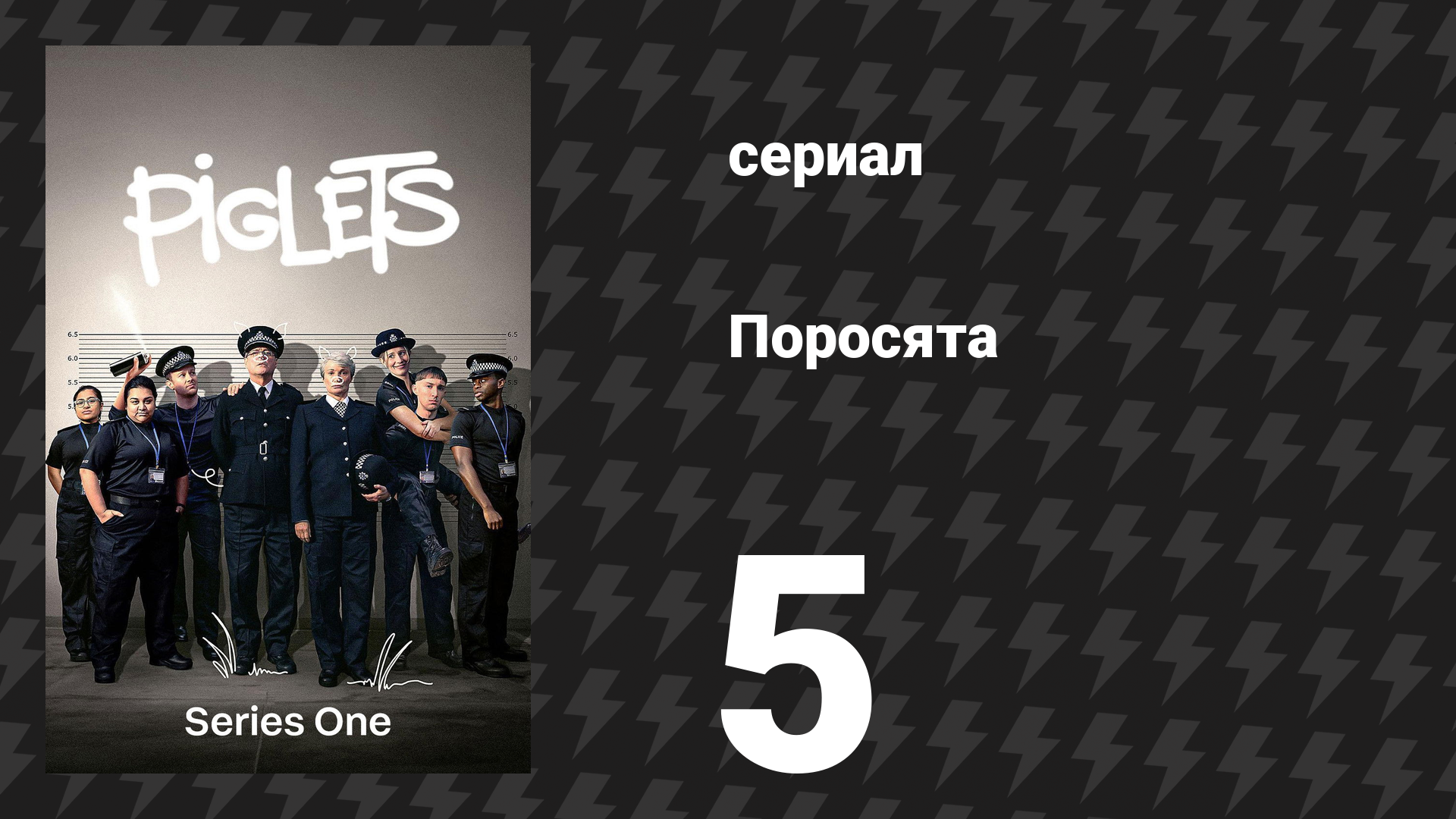 Поросята 1 сезон 5 серия «Допрос» (сериал, 2024)