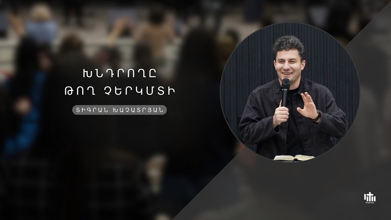 Пусть проситель не сомневается / Xndroghy togh cherkmti - T. Khachatryan -  01.03.2026