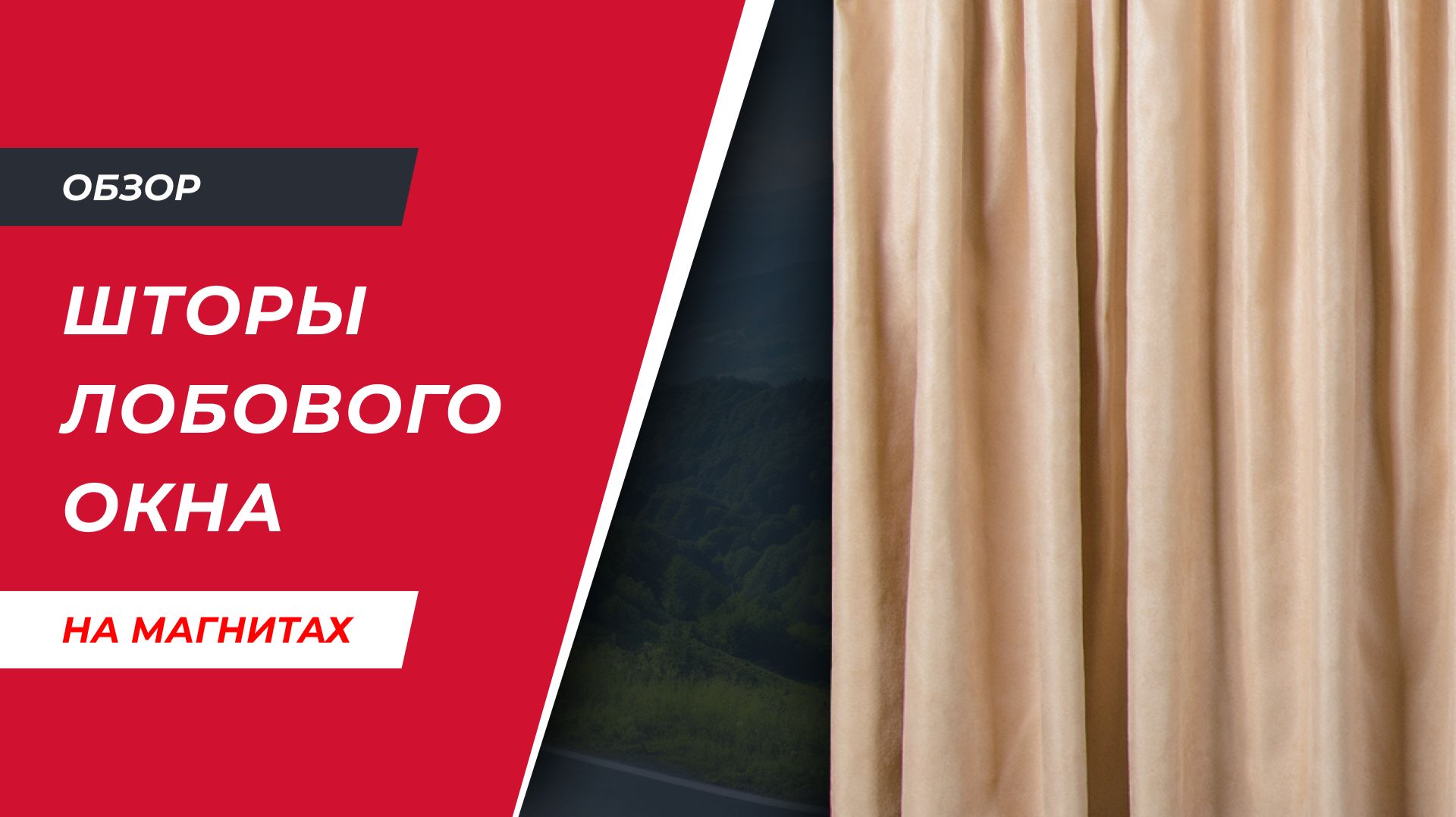 Шторы лобового окна грузовика на магнитных застежках