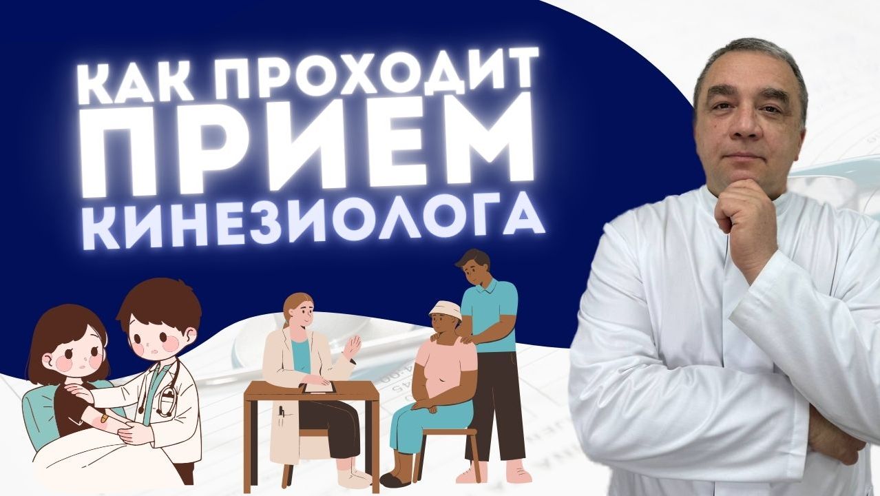 КАК ПРОХОДИТ ПРИЕМ КИНЕЗИОЛОГА