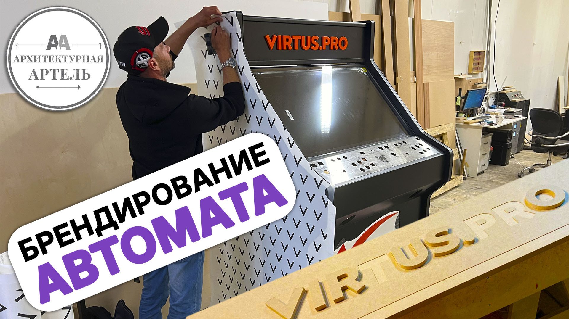 Брендирование аркадного автомата - последний этап перед упаковкой #dvaa #автомат #геймификация