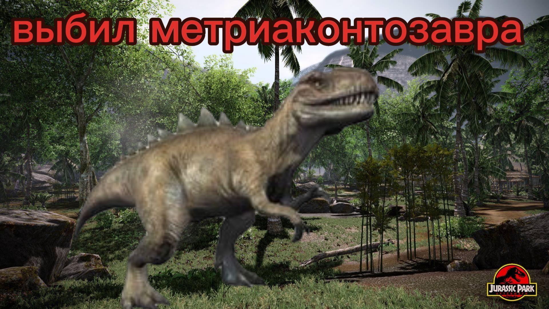 Выбил метриаконтозавра из пака!