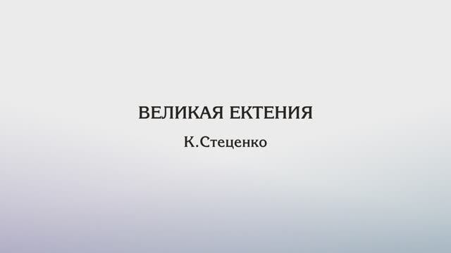 Великая ектения — священник К.Стеценко
