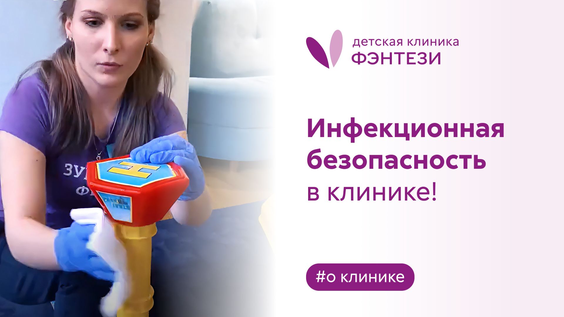 В наших клиниках безопасно! Мы защитили вас от вирусов
