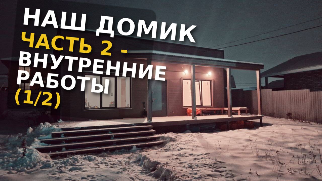 Наш домик. Часть 2 - Внутренние работы (1/2)