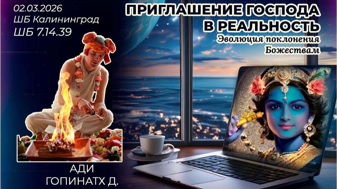 Приглашение Господа в реальность. Эволюция поклонения Божествам. Ади Гопинатх д. ШБ 7.14.39